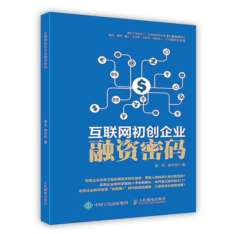 互联网初创企业融资密码