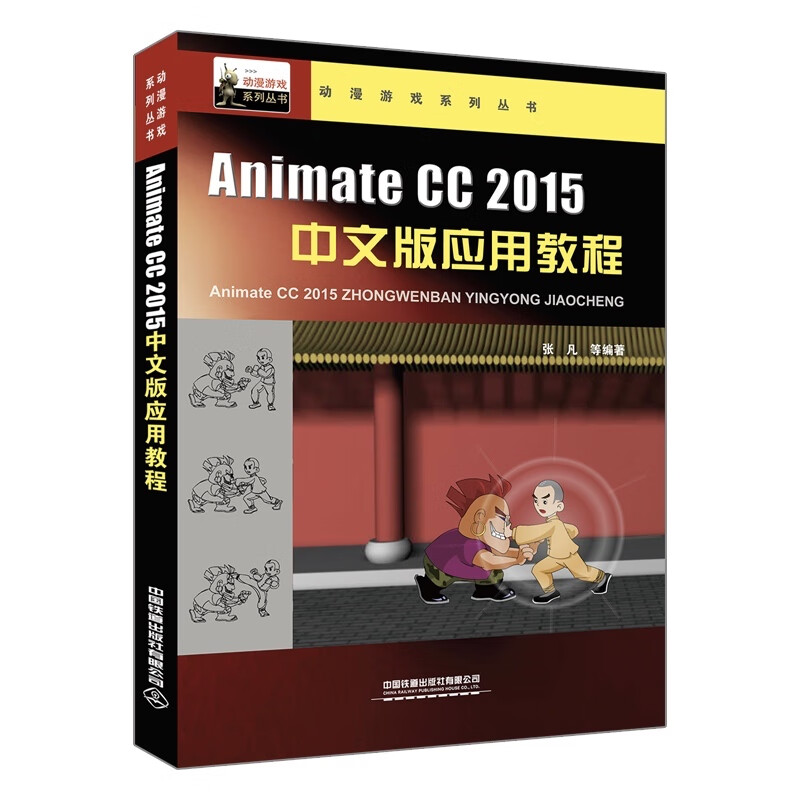 现货Animate CC 2015中文版应用教程