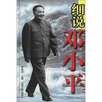 细说邓小平 李君如 9787215047129