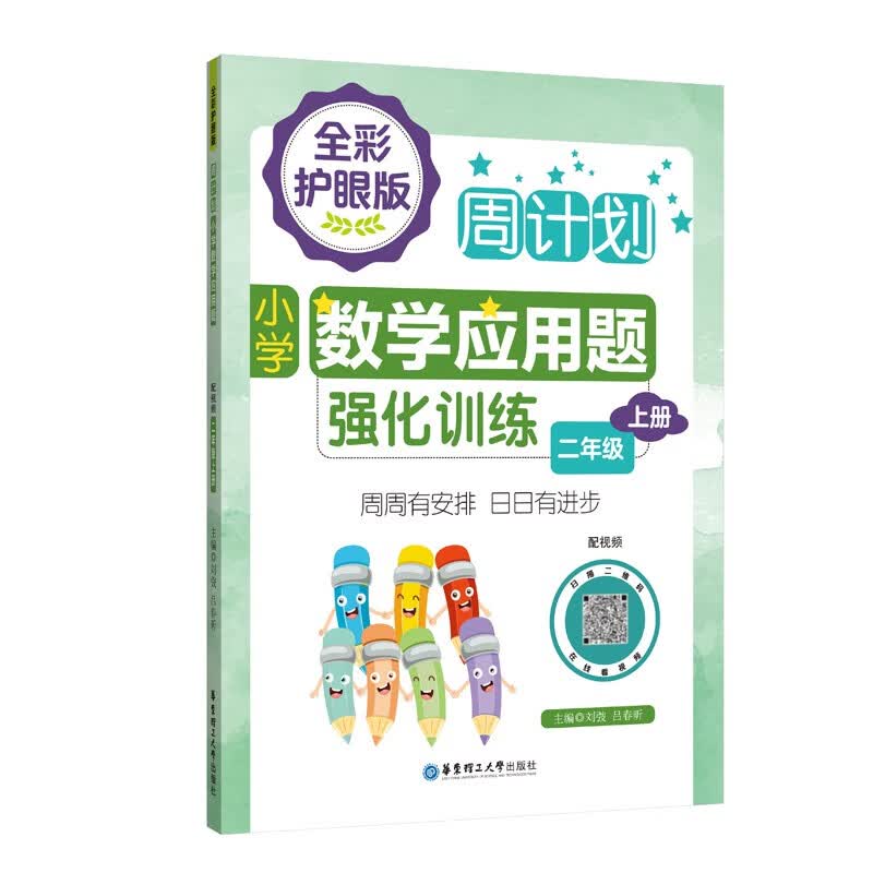 周计划：小学数学应用题强化训练（二年级上册）（全彩护眼版）（配视频）彩色大字号全国通用