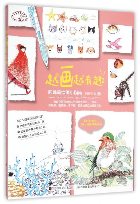 越画越有趣(圆珠笔绘画小指南)