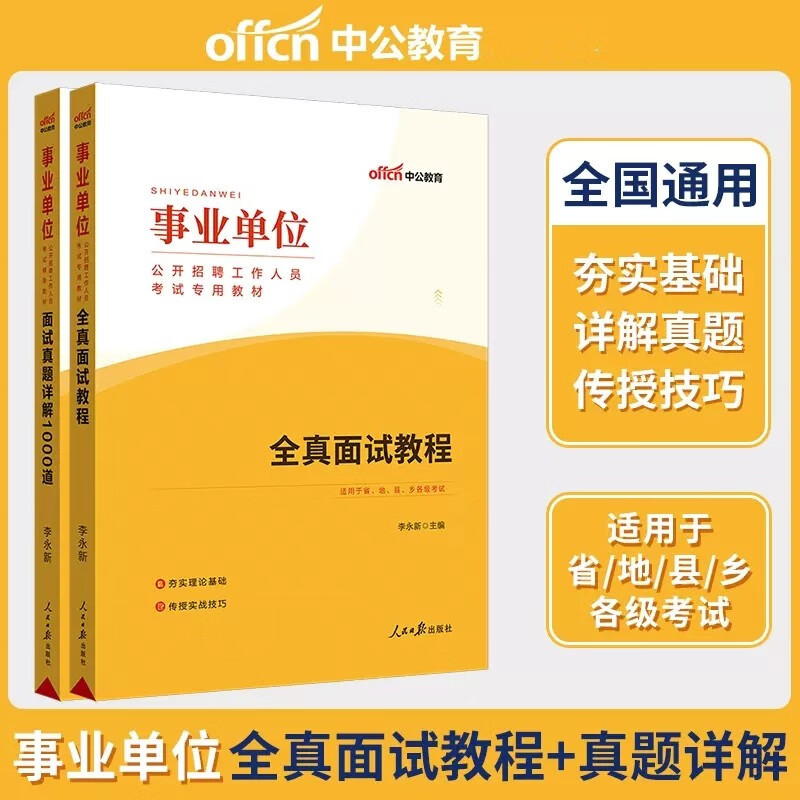中公2023年事业单位编制考试用书 全真面试教程+面试真题详解1000道 事业单位结构化面试真题教材用书 事业编面试