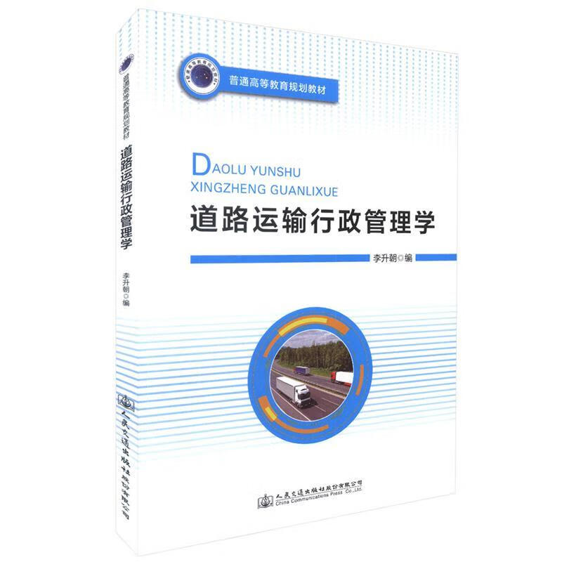 道路运输行政管理学