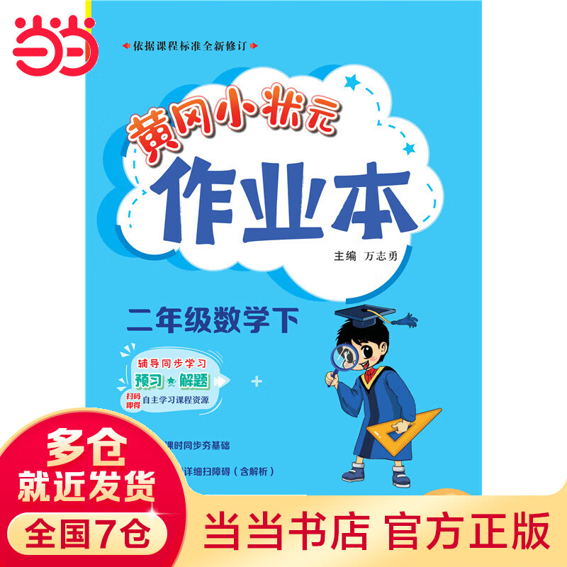 2023年春季黄冈小状元作业本二年级2年级数学（下）人教版