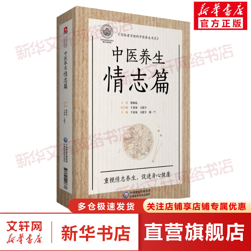 写给老百姓的中医养生书系(中医养生情志篇)