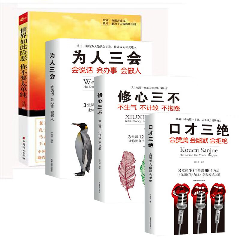 世界如此险恶不要太单人际交往内心强大墨菲定律人性心理学书籍 全三册 单+修心三部典