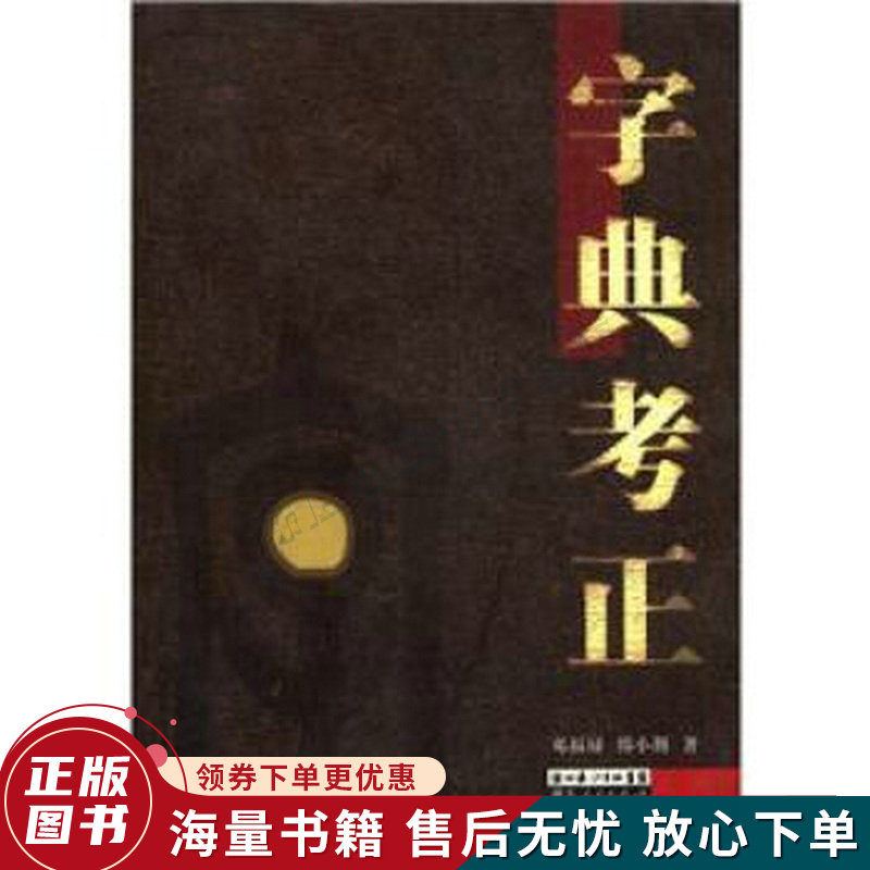 字典考正