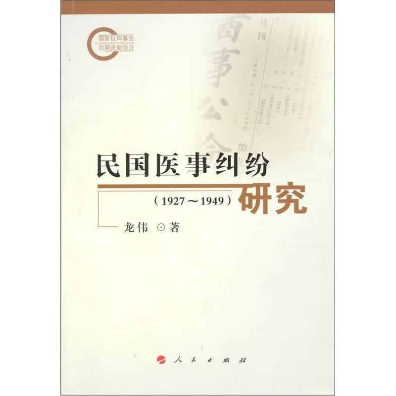 民国医事纠纷研究（1927 1949）【精选】