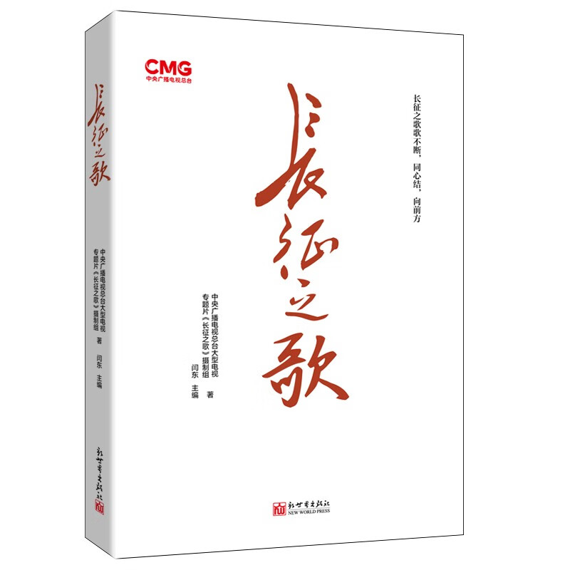 长征之歌 新世界 9787510476907
