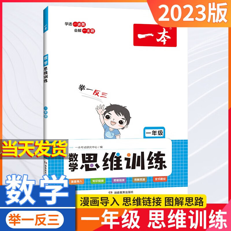2023一本数学举一反三思维训练 一年级 举一反三
