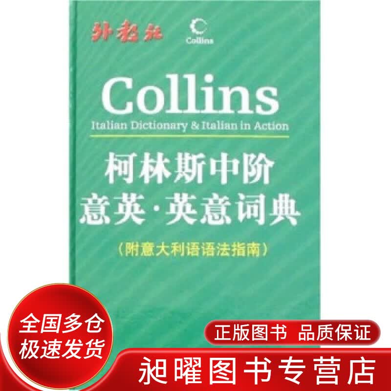 柯林斯双语双向词典系列 柯林斯中阶意英 英意词典【现货】