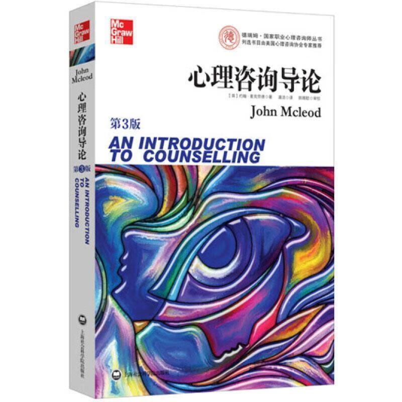 心理咨询导论