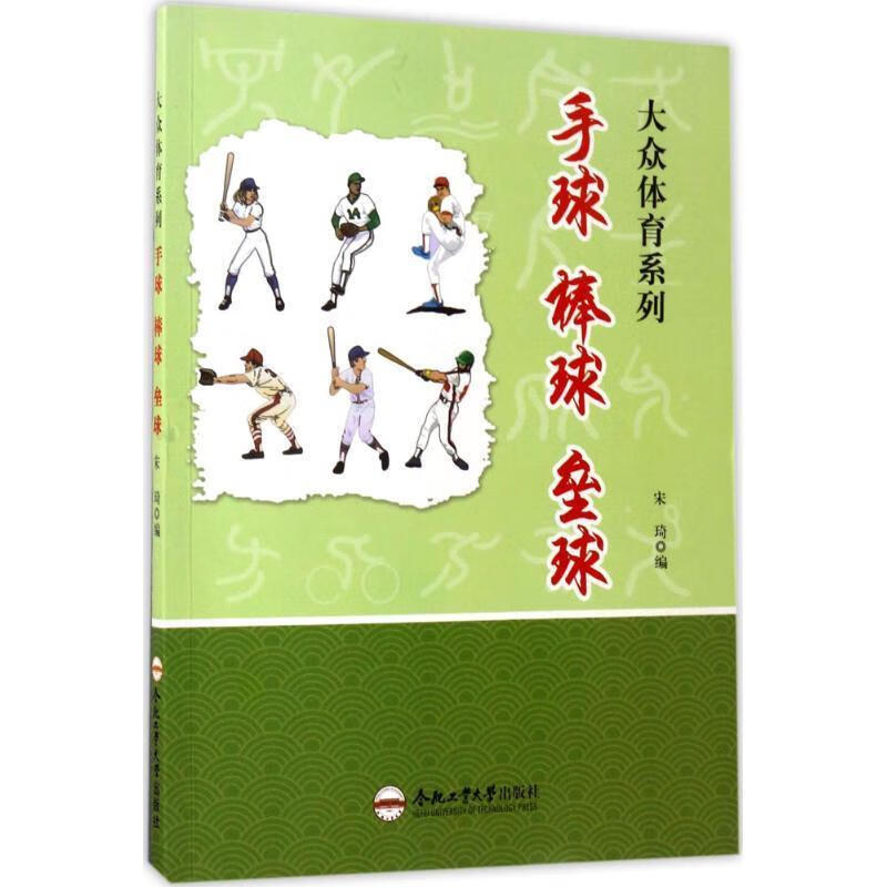手球 棒球 垒球 宋琦 编