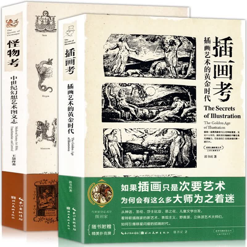 怪物考+插画考 全套2册 中世纪幻想艺术图文志/插画艺术的黄金时代 考古插画集图鉴历史书*大全