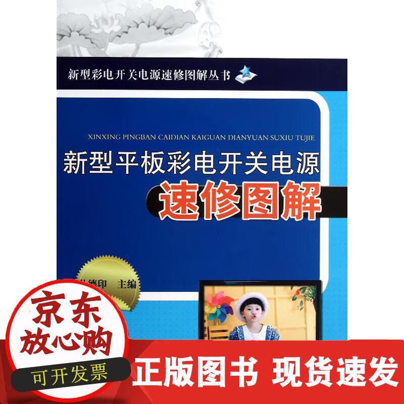 新型平板彩电开关电源速修图解 孙德印主编 9787111403616 孙德印主编 978711140