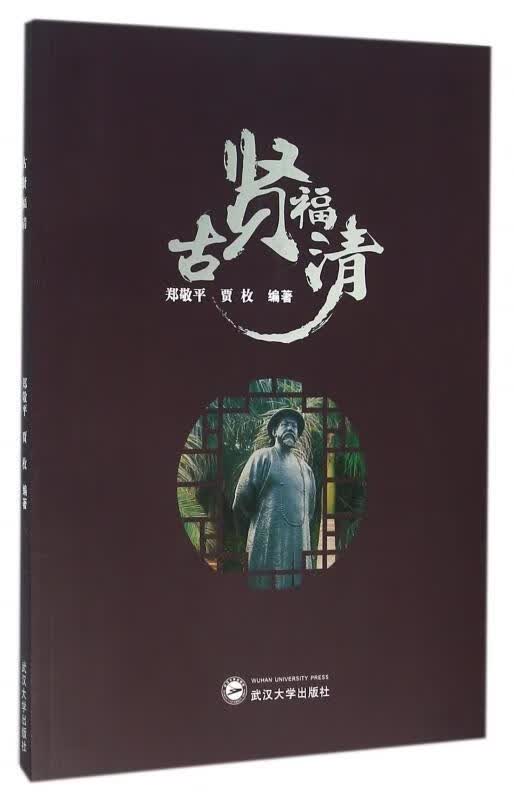 古贤福清 郑 文化 9787307167445
