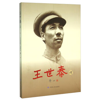 王世泰传 《王世泰传》编委会 编