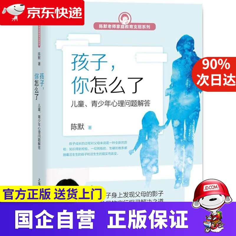 孩子，你怎么了——儿童、青少年心理问题解答 陈默 著 上海教育出版社 9787544483223