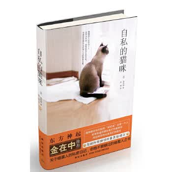 自私的猫咪 (韩)李周禧【书】