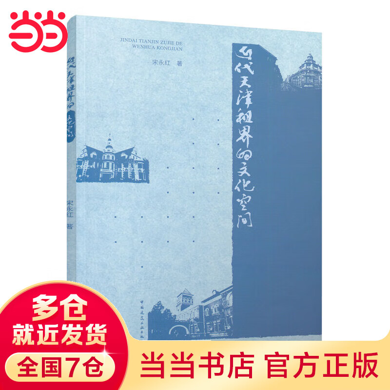 近代天津租界的文化空间