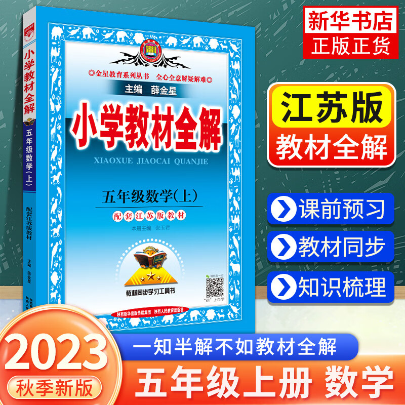 2023秋 小学教材全解五年级上册数学江苏版 小学5年级上册讲解类金星教育教辅练习册同步教材讲解工具书教材解析课课通