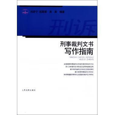 刑事裁判文书写作指南【好书，下单速发】