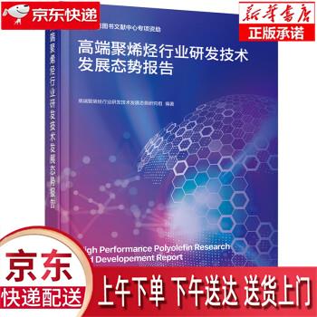 【全新送货上门】高端聚烯烃行业研发技术发展态势报告 高端聚烯烃行业研发技术发展态势研究组 化学工业出版社