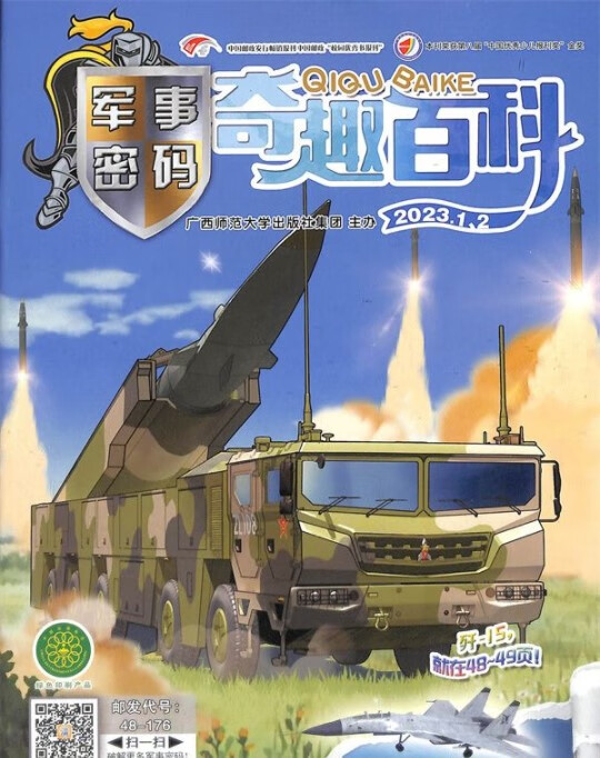 2023年07-12月 军事密码.奇趣百科 赠礼品满额每期包邮！