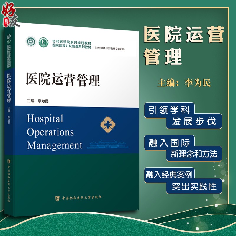 医院运营管理 协和医学院系列规划教材 供卫生管理医疗管理专业使用 李为民 主编 中国协和医科大学出版社9787567919365