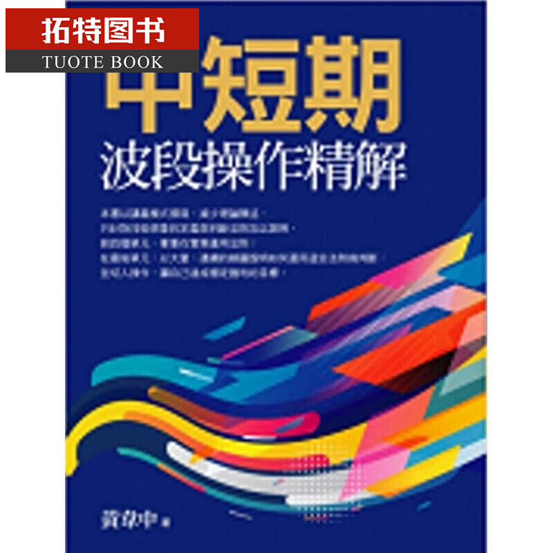 预售 中短期波段操作精解 台版原版书籍 黄韦中 大亿出版 金融 投资理财