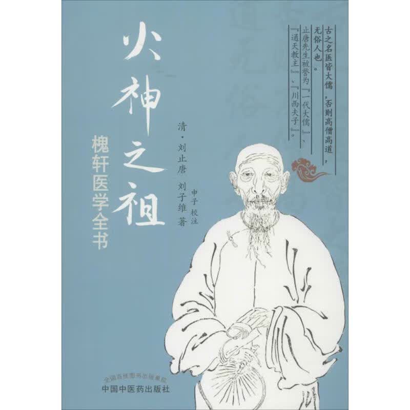 火神之祖槐轩医学全书