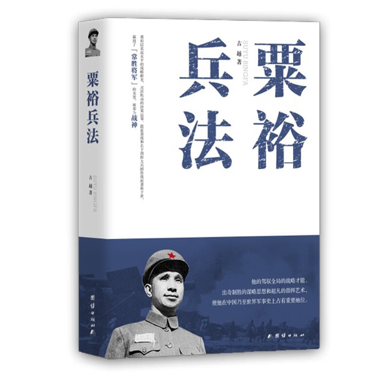 粟裕兵法 古越 9787512636989 团结