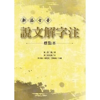 预售 李鹃娟 新添古音 说文解字注【标点本】 洪叶文化 台版原版