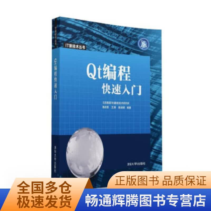 Qt编程快速入门 IT新技术丛书 鲍忠贵、王涛、陈凌晖【特惠】