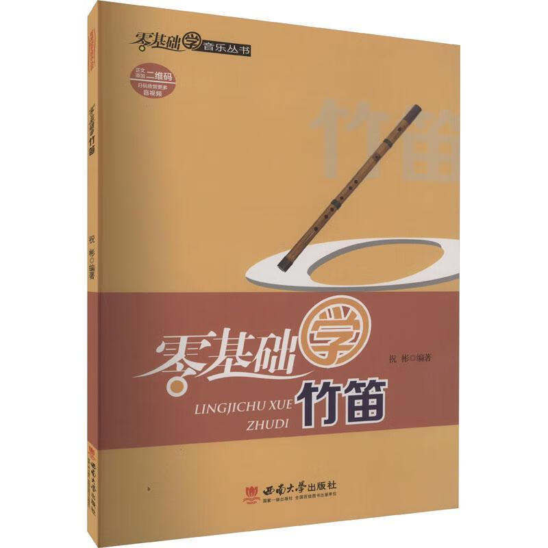 零基础学竹笛音乐  图书