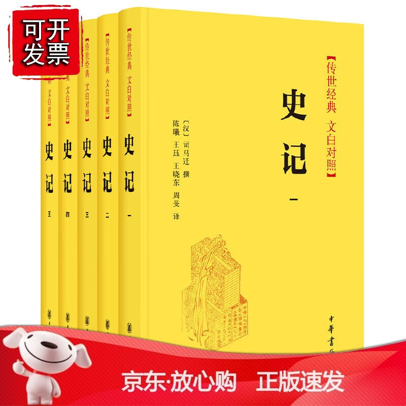 史记（传世经典 文白对照·全5册）