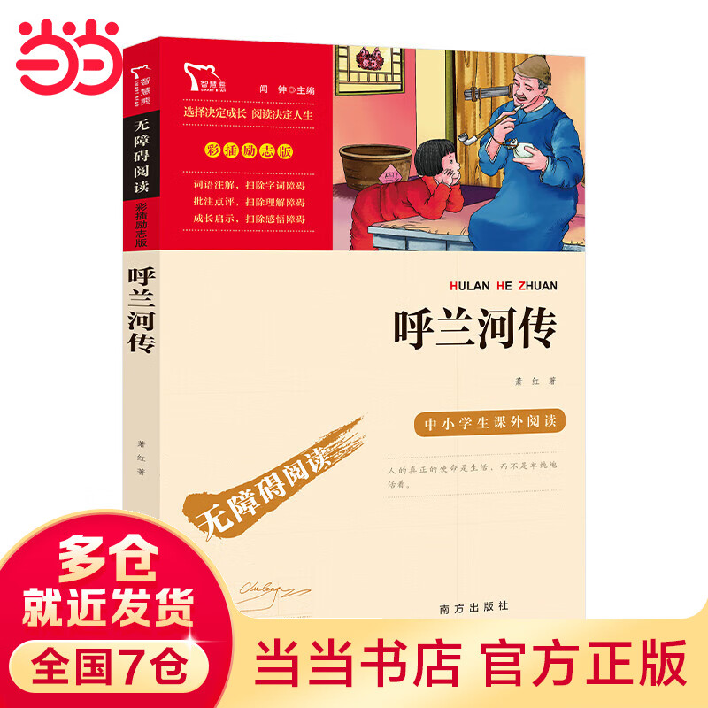 【当当】当当呼兰河传(中小学生课外阅读指导丛书) 无障碍阅读 彩插励志版 180000多名读者热评！