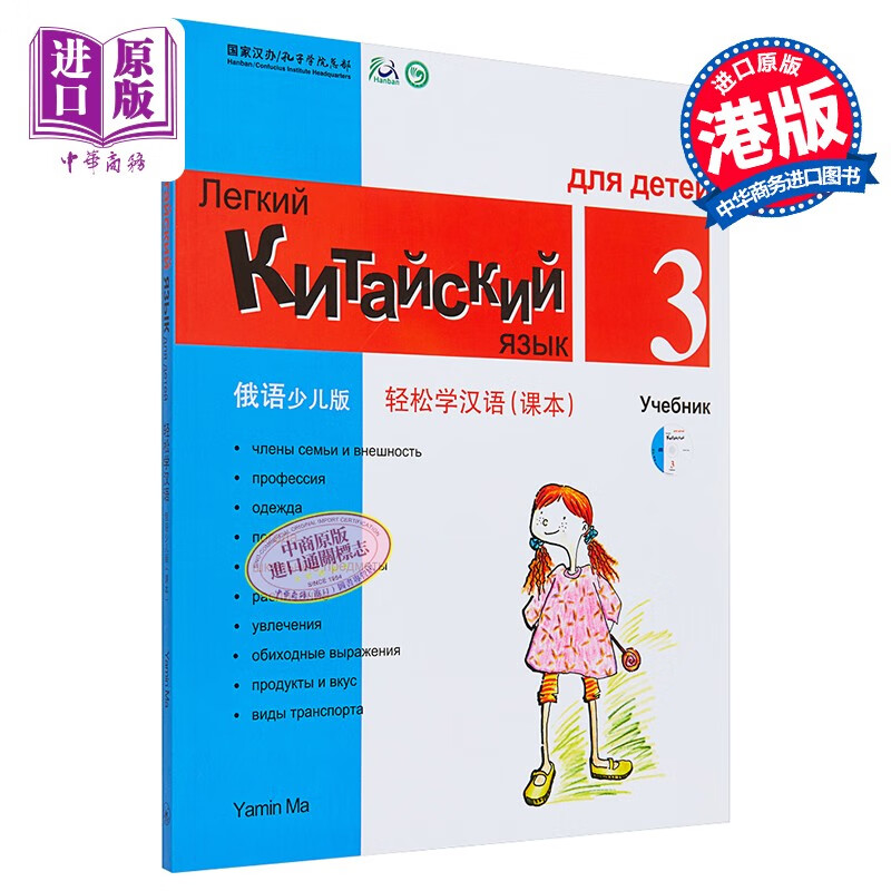 轻松学汉语（俄语简体少儿版）课本三 马亚敏 香港三联书店
