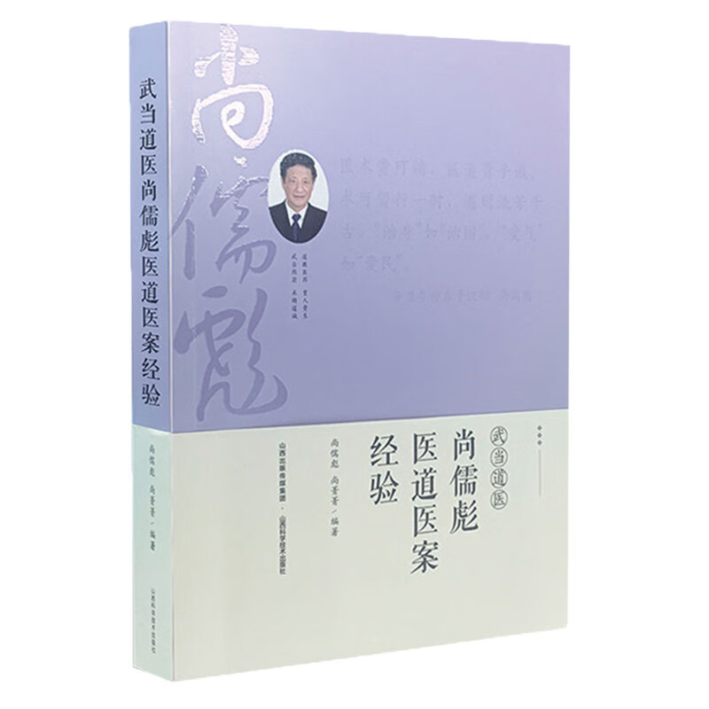 武当道医尚儒彪医道医案经验 尚儒彪 山西科学技术出版社医学临床书籍