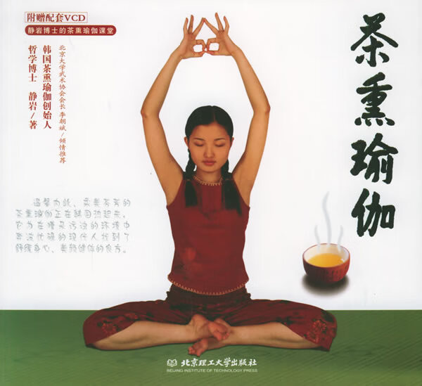 茶熏瑜伽 (韩)静岩 著