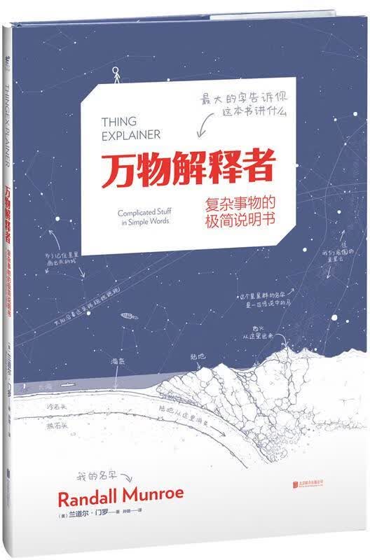 万物解释者 兰道尔·门罗,未读出品 北京联合出版公司