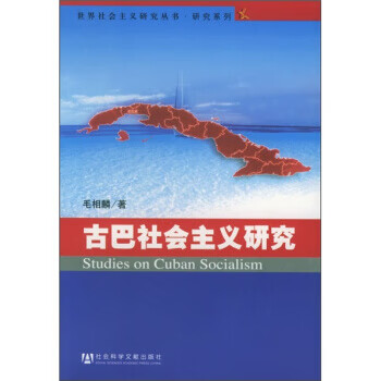 古巴社会主义研究 毛相麟 著【书】