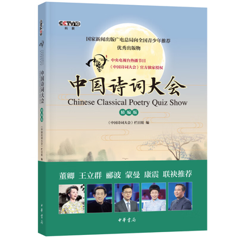 中国诗词大会精编版全集 CCTV中央电视台古诗词大全集中国组委会书籍排行榜董卿王立群康震蒙曼