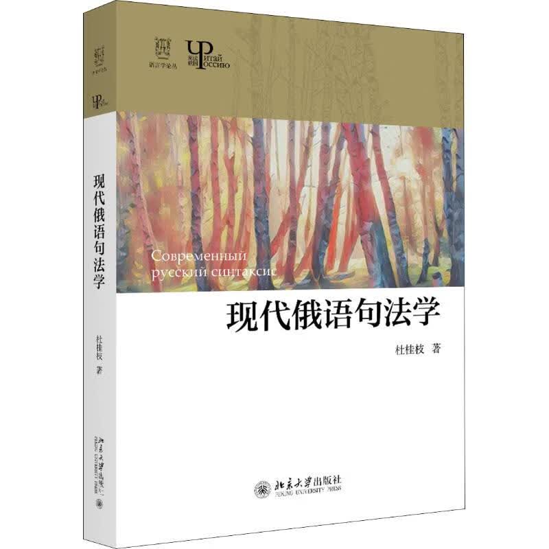 现代俄语句法学 杜桂枝【书】