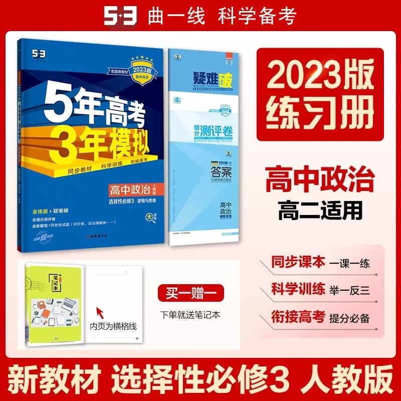 包邮2023版新教材五三高中政治选择性必修3选修三3人教版 逻辑与思维 曲一线5年高考3年模拟53高中同步全练全解选必三3第三册高二 人教