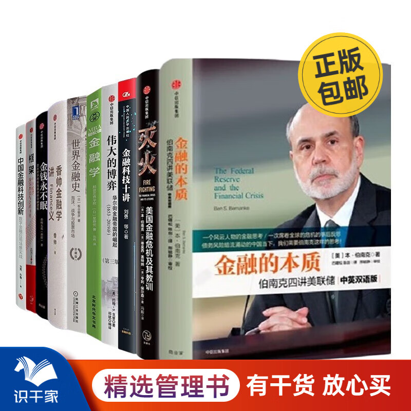 金融全集10册：金融的本质：伯南克四讲美联储+灭火：美国金融危机及其教训+金融科技十讲+伟大的博弈+MBA轻松读+世界金融史+香帅金融学讲义+金钱永不眠+框架：中国经济、政策路径与金融市场+中国金融科