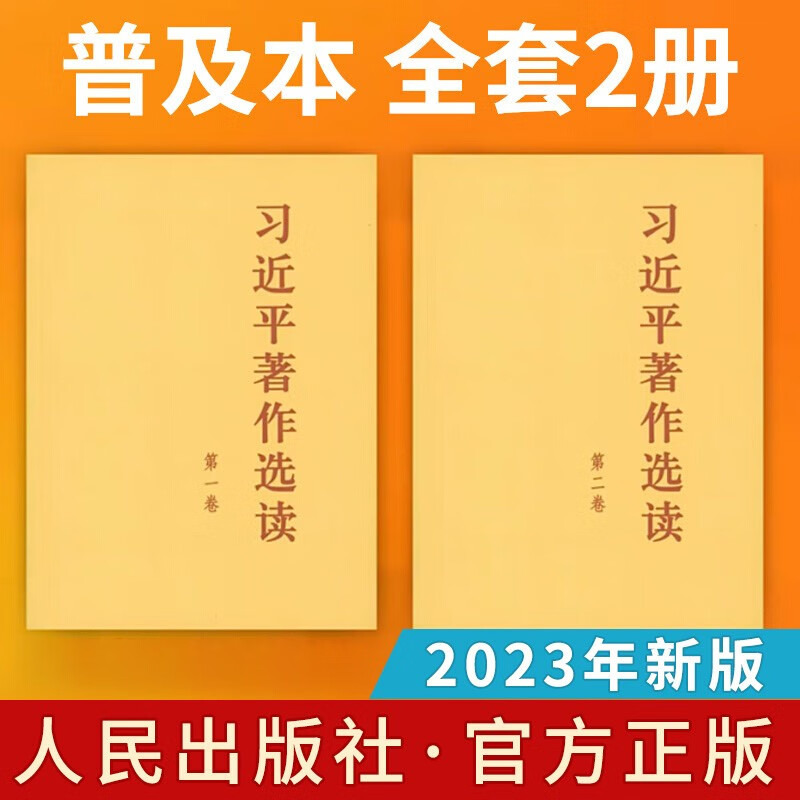 【现货速发】2023习近平著作选读第一卷+第二卷套装2册 普及本小字本版 人民出版社 党建读物图书籍