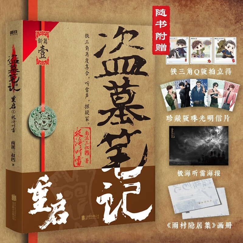 盗墓笔记重启1 极海听雷 南派三叔新作  铁三角重聚 盗墓笔记系列新篇开启 百万畅销书作者南派三叔全新力作 盗墓笔记重启(1极海听雷)