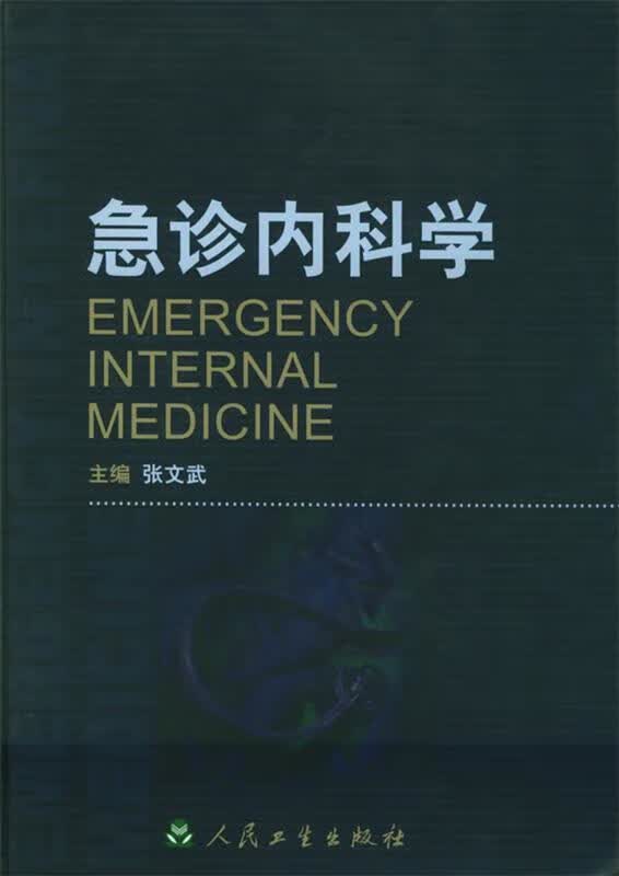 急诊内科学