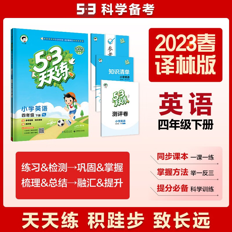 53天天练 小学英语 四年级下册 YL 译林版 2023春季 含参考答案 知识清单 赠测评卷